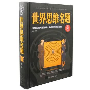 世界 思维 名题【正版图书，放心下单】
