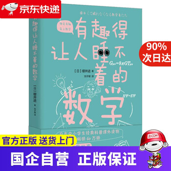 【新华书店官方网店】有趣得让人睡不着的数学 北京时代华文书局有限公司 9787569930375