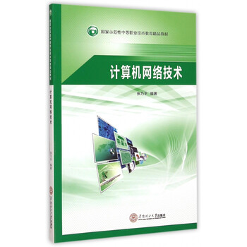计算机网络技术(国家示范性中等职业技术教育精品教材) 网