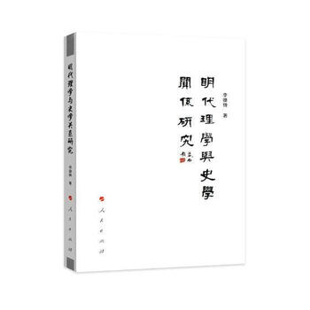 正版当日发货 明代理学与史学关系研究 理学关系史学研究中国明代哲学李德锋人民出版社