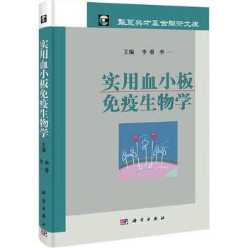 实用血小板免疫生物学