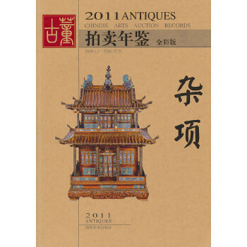 2011年古董拍卖年鉴 杂项 欣弘 湖南美术出版社