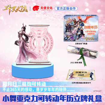 【官方直营】斗罗大陆动画创意2022年历小舞礼盒斗罗大陆动画史莱Q版形象2022年日历年历可转动