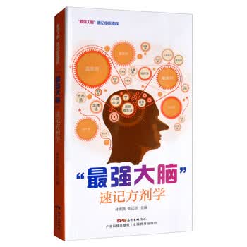 “最强大脑”速记方剂学
