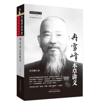 冉雪峰本草讲义·中医师承学堂