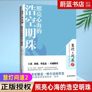 照亮心海的浩空明珠 《慧灯·问道》第二季 王菲、李连杰、胡歌 ‖ 至诚推荐 9787573001566 海南出版社禅宗爱好者、研究者，禅修者及大众读者