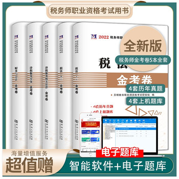 2022年全国税务师职业资格考试真题试卷上机题库 天明2022年税务师职业资格考试辅导用书真题试卷 税务师上机题库 税法1税法2涉税服务实务相关法律金考卷全套5本