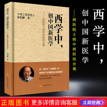 西学中，创中国新医学--西医院士的中西医结合观 汤钊猷 医学 9787547841884