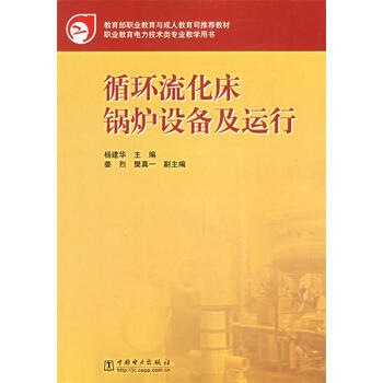 循环流化床锅炉设备及运行 杨建华 主编【正版书】