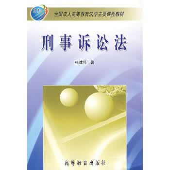 刑事诉讼法【正版图书 放心购买】