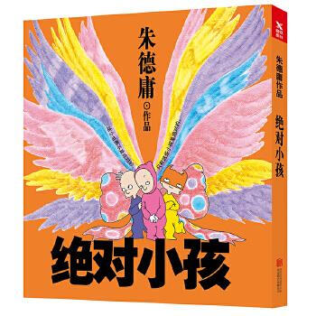 绝对小孩【正版图书，放心下单】