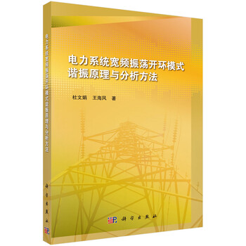 电力系统宽频振荡开环模式谐振原理与分析方法