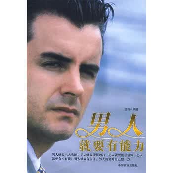 男人就要有能力 浩田　编著