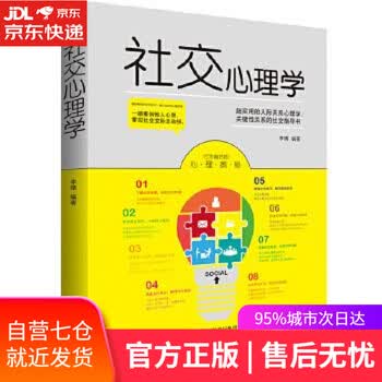 【正版图书】社交心理学 李靖 沈阳出版社