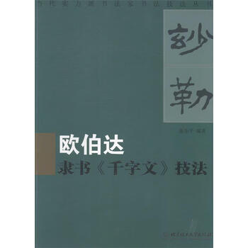 欧伯达隶书千字文技法 张乐平 著