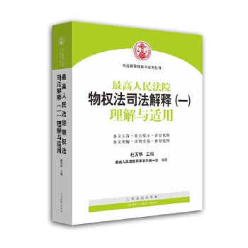 保证正版 高人民法院物权法司法解释理解与适用(一)