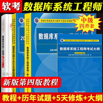 2022软考中级数据库系统工程师教程第四版+历年试题分析与解答+5天修炼+考试大纲 数据库系统工程师考试用书 软考教材