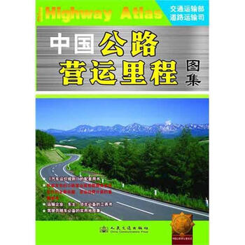 中国公路营运里程图集 交通运输部公路司　编【正版书】