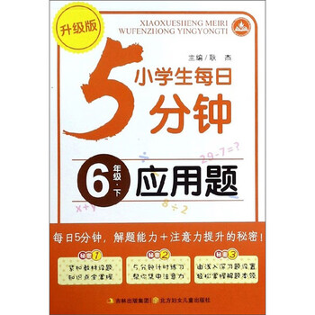 小学生每日5分钟：应用题（六年级下 升级版）