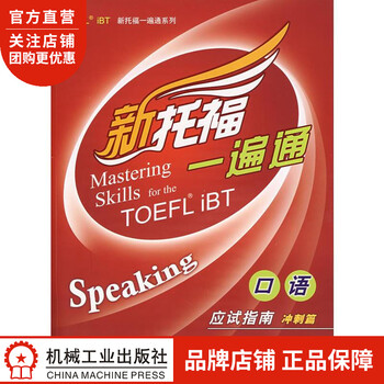 正版 口语应试指南(冲刺篇)本社328624