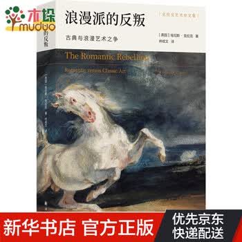 浪漫派的反叛：古典与浪漫艺术之争