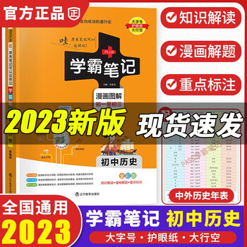 【科目自选】2023新版学霸笔记初中人教版漫画图解全彩版初一初二初三适用教材知识点专项复习辅导资料书 初中历史