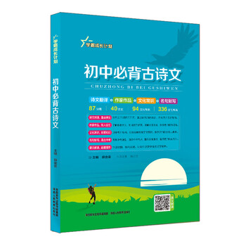 薛金星 学霸成长计划新版初中必背古诗文 诗文翻译名著默写中考古诗文（通用版）