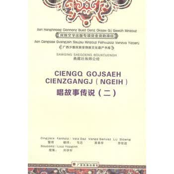 唱故事传说-典藏壮族师公经  广西民族