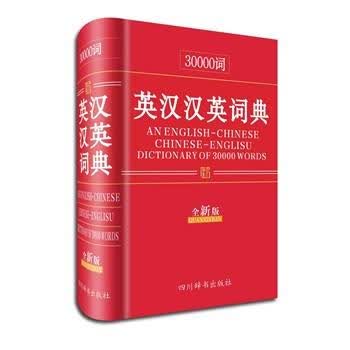 30000词英汉汉英词典（全新版）/字典词典/工具书/李德芳，姜兰主编/四川辞书出版社/978780