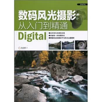 数码风光摄影从入门到精通【正版图书】
