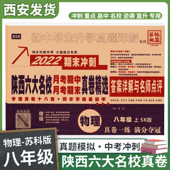 2022百校联盟陕西六大名校月考期中期末冲刺 八年级初二毕业升学真题精选详解  八年级上册-物理（苏科版）