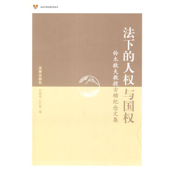 法下的人权与国权:铃木敬夫教授古稀纪念文集 杜钢建　主编