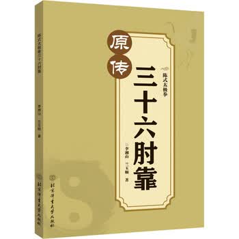 陈式太极拳三十六肘靠 李湘山,兰玉顺  书籍