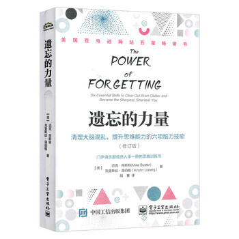 遗忘的力量：清理大脑混乱，提升思维能力的六项脑力技能
