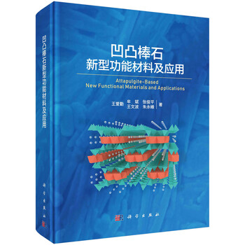正版书籍 凹凸棒石新型功能材料及应用 王爱勤等科学出版社9787030701565 298