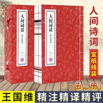 人间词话 王国维著 一函二册 精注精译精评 宣纸线装书 国学古籍经典原文注释译注 古代诗词歌曲书籍