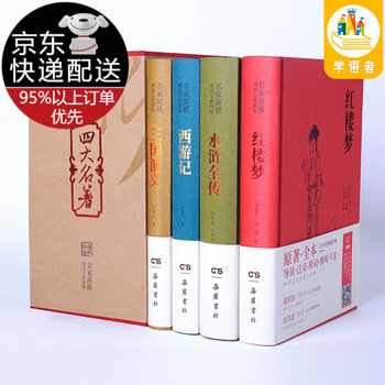 【现货京送】四大名著（阅读无障碍版 套装共4册）/名家演播 施耐庵,罗贯中,吴承恩,曹雪芹,高鹗