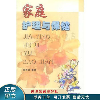 家庭护理与保健 崔秀芳