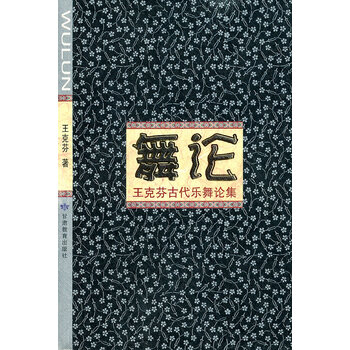 舞论:王克芬古代乐舞论集