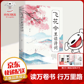 【9.9抢购】飞花令里读诗词 原文注释赏析 古诗词阅读的必备书籍 十分适合馈赠和珍藏