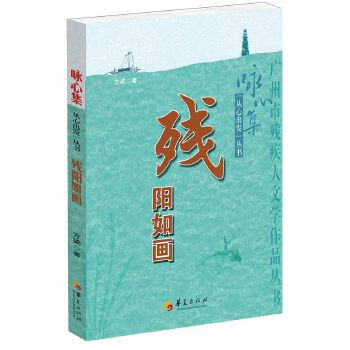 残阳如画 方梁 华夏出版社【正版图书】