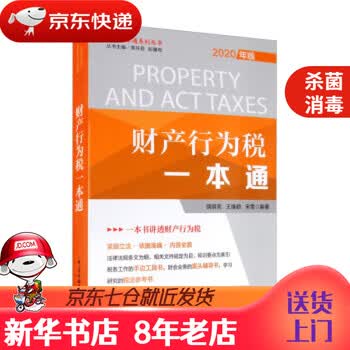 【新华书店 正版书籍】财产行为税一本通（2020年）饶明亮,王维顺,宋雪著,周开君,彭骥鸣中国税务出版社 正版图书绘本
