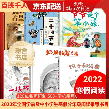 2022寒假阅读祖庆说正版全套二年级百班千人一块巧克力爷爷是个笨小孩饺子和汤圆奶奶的除夕夜我的奶奶住在古里古怪镇说学逗唱2本包邮 全套6册:二年级百班千人