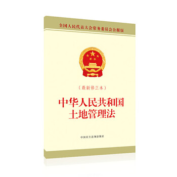 正版 中华人民共和国土地管理法  民主法制