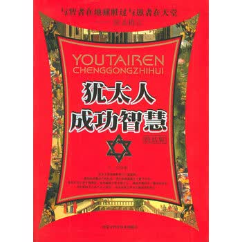 犹太人成功智慧（终结版） 马天