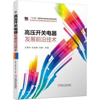 高压开关电器发展前沿技术9787111641575机械工业王建华