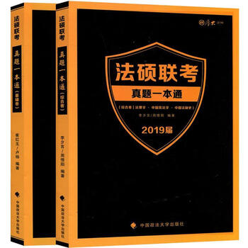 2019法硕联考真题一本通 崔红玉 著【正版书】