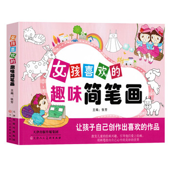 女孩喜欢的趣味简笔画大全教材书儿童学画画书入门教程0-3-6-7-10岁宝宝绘画书籍幼儿园分步学画幼