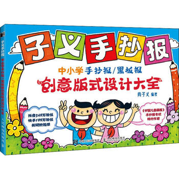 子义手抄报 中小学手抄报/黑板报创意版式设计大全