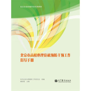 北京市高校心理危机预防干预工作指导手册 蔺桂瑞 高等教育出版社